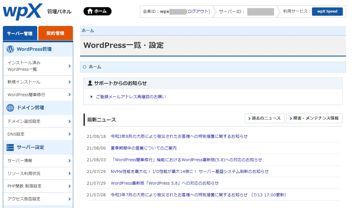 【画像付】wpX speedサーバーの契約&登録手順などを分かりやすく紹介！ - EriBlog